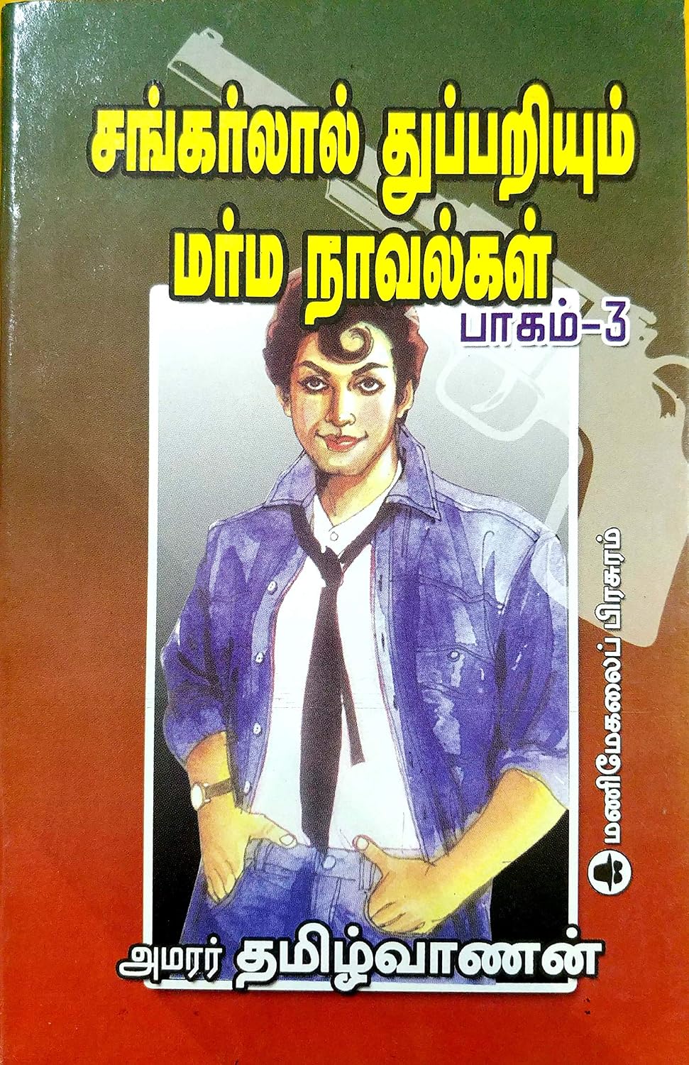 Sankarlal Thuppariyum Marma Naavalgal - paagam 3 (Sankarlal Detective ...