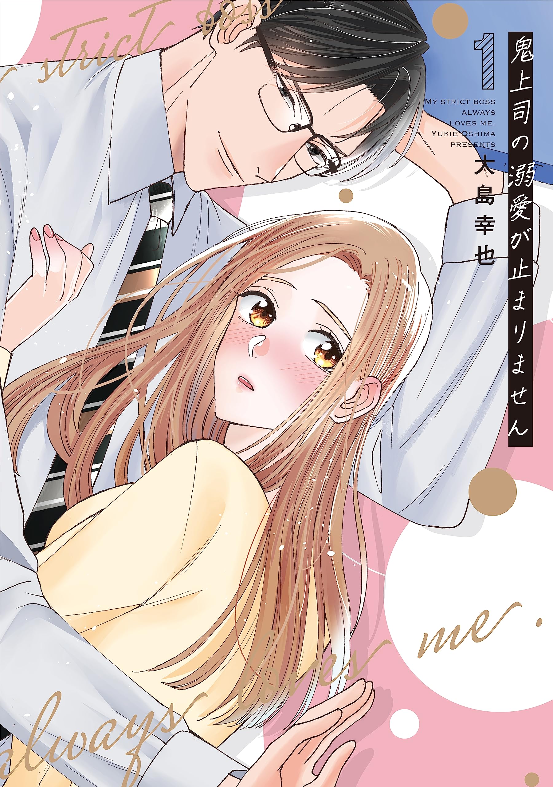 鬼上司の溺愛が止まりません 1 (Only Lips comicsめちゃコミックオリジナル) | 大島幸也 |本 | 通販 | Amazon