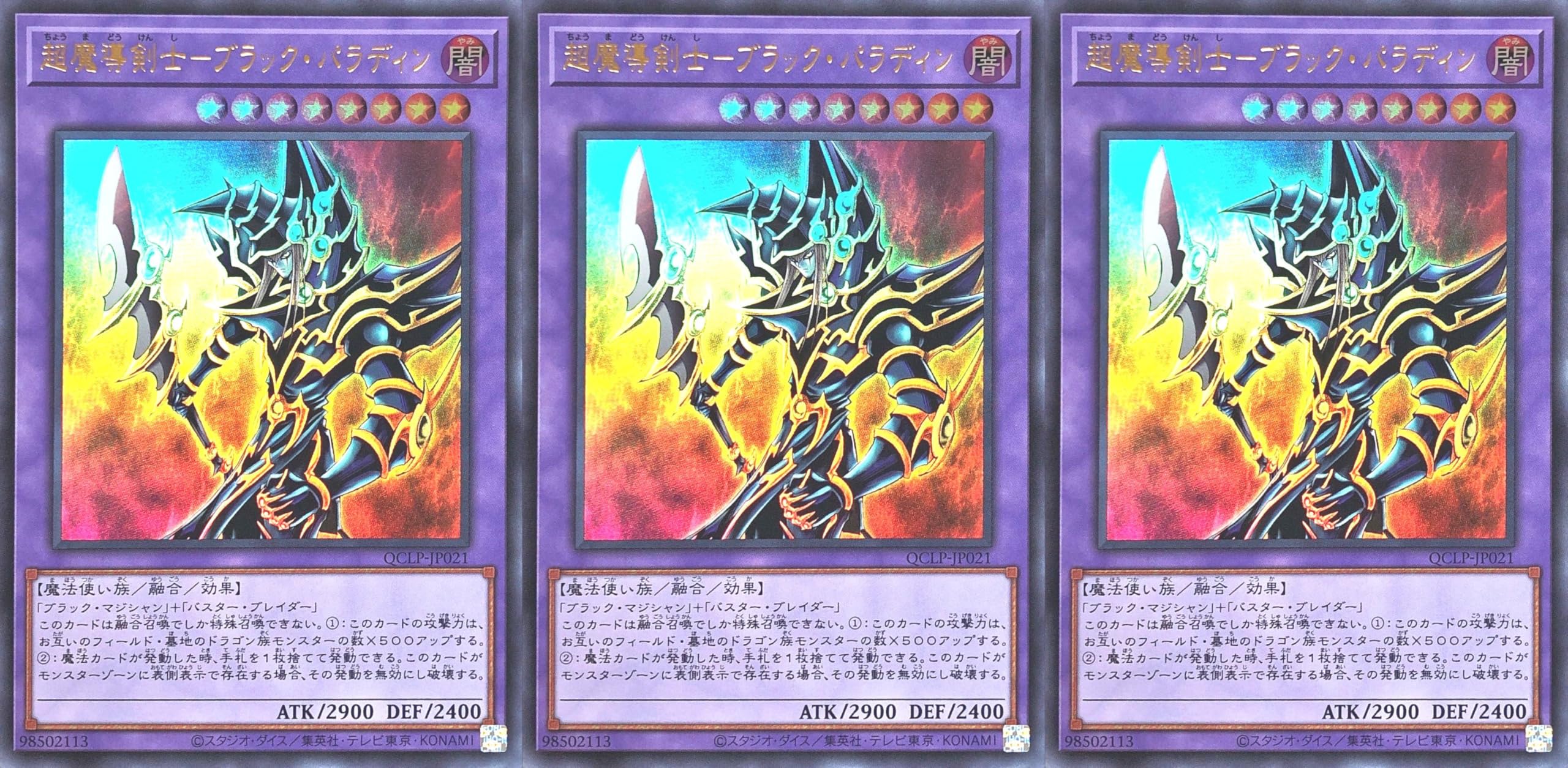 Amazon.co.jp: 【3枚セット】 QCLP-JP021 超魔導剣士－ブラック・パラディン ウルトラレア UR クォーターセンチュリーリミテッドパック QUARTER CENTURY ...