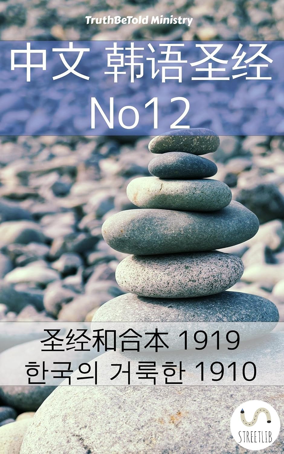 Amazon.com: 中文 韩语圣经 No12: 圣经和合本 1919 - 한국의 거룩한 1910 (Parallel Bible ...