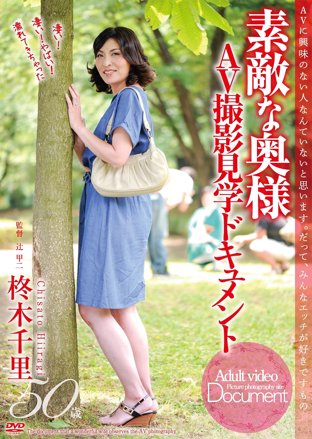 Jp 素敵な奥様 Av撮影見学ドキュメント 柊木千里okd 32 Dvd 柊木千里 辻 甲二 Dvd