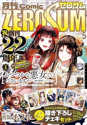 Amazon.co.jp: Comic ZERO-SUM (コミック ゼロサム) 2024年5月号[雑誌] eBook : 尾羊 英, 中村 颯希, ゆき哉, 乃原 美隆, やましろ 梅太 ...