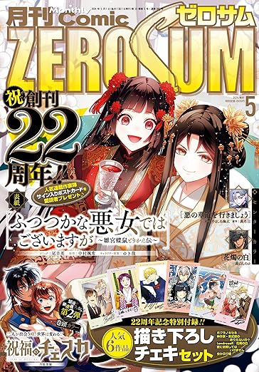 Amazon.co.jp: Comic ZERO-SUM (コミック ゼロサム) 2024年5月号[雑誌] eBook : 尾羊 英, 中村 颯希, ゆき哉, 乃原 美隆, やましろ 梅太 ...