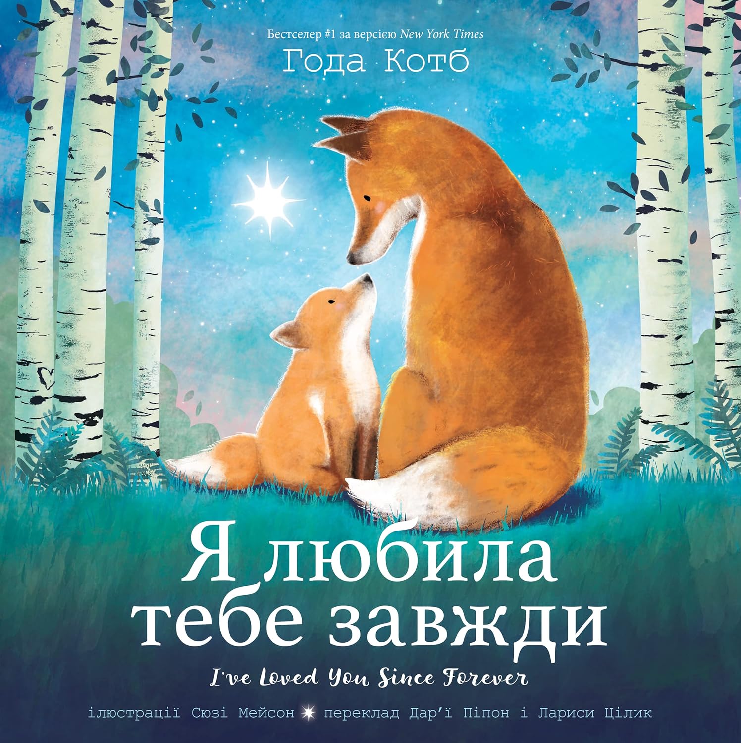 I've Loved You Since Forever (Ukrainian Edition) - Kindle edition by ...