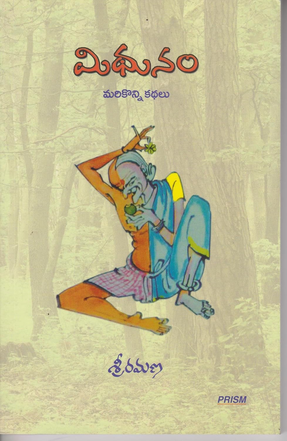 Mithunam - Telugu : Sri Ramana, PRISM BOOKS PVT LTD: Amazon.in: Books