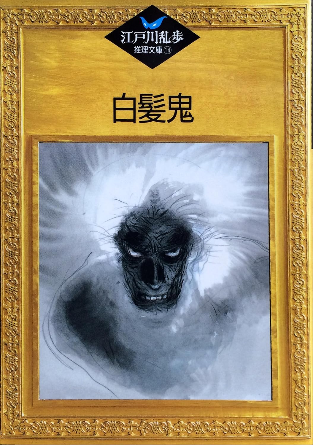 Amazon.com: White hair demon (Edogawa Rampo reasoning Novel) (1989 ...