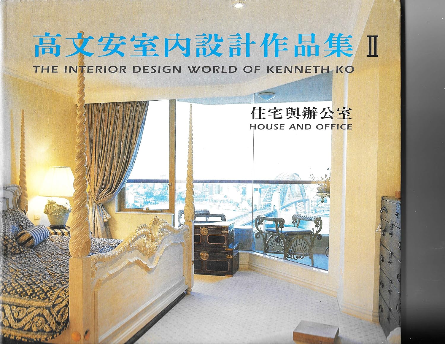 Amazon.com: The Interior Design World of Kenneth Ko II House and Office ...