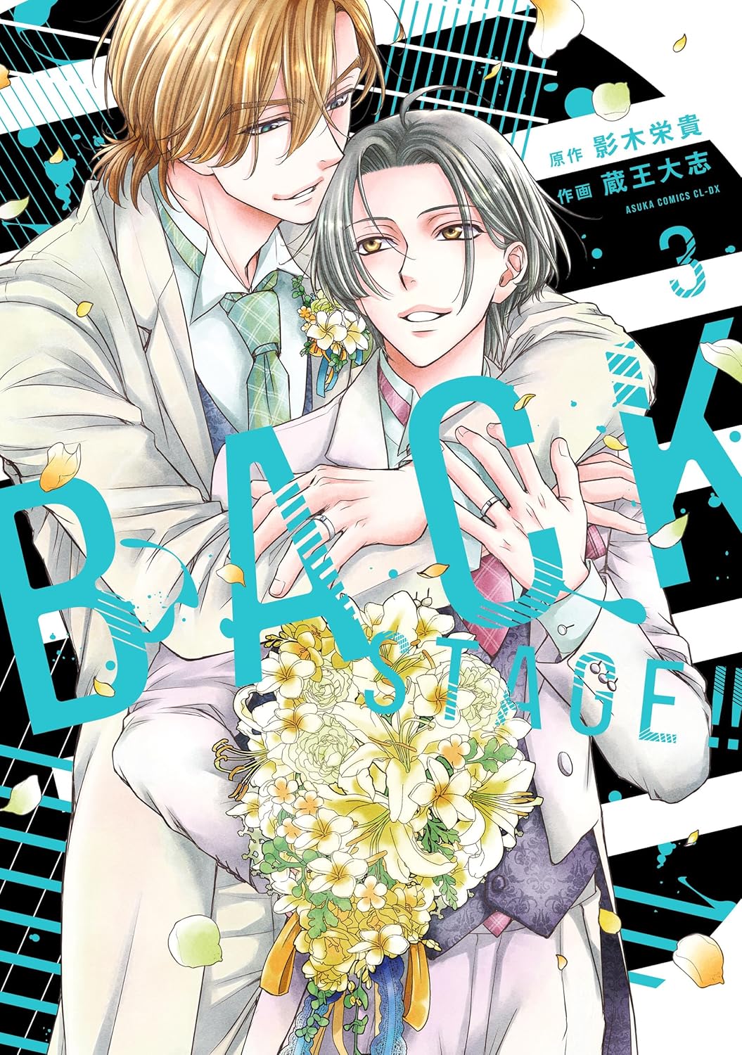 Amazon.co.jp: BACK STAGE!! 3【電子特典付き】 (あすかコミックスCL-DX) 電子書籍: 蔵王 大志, 影木 栄貴 ...