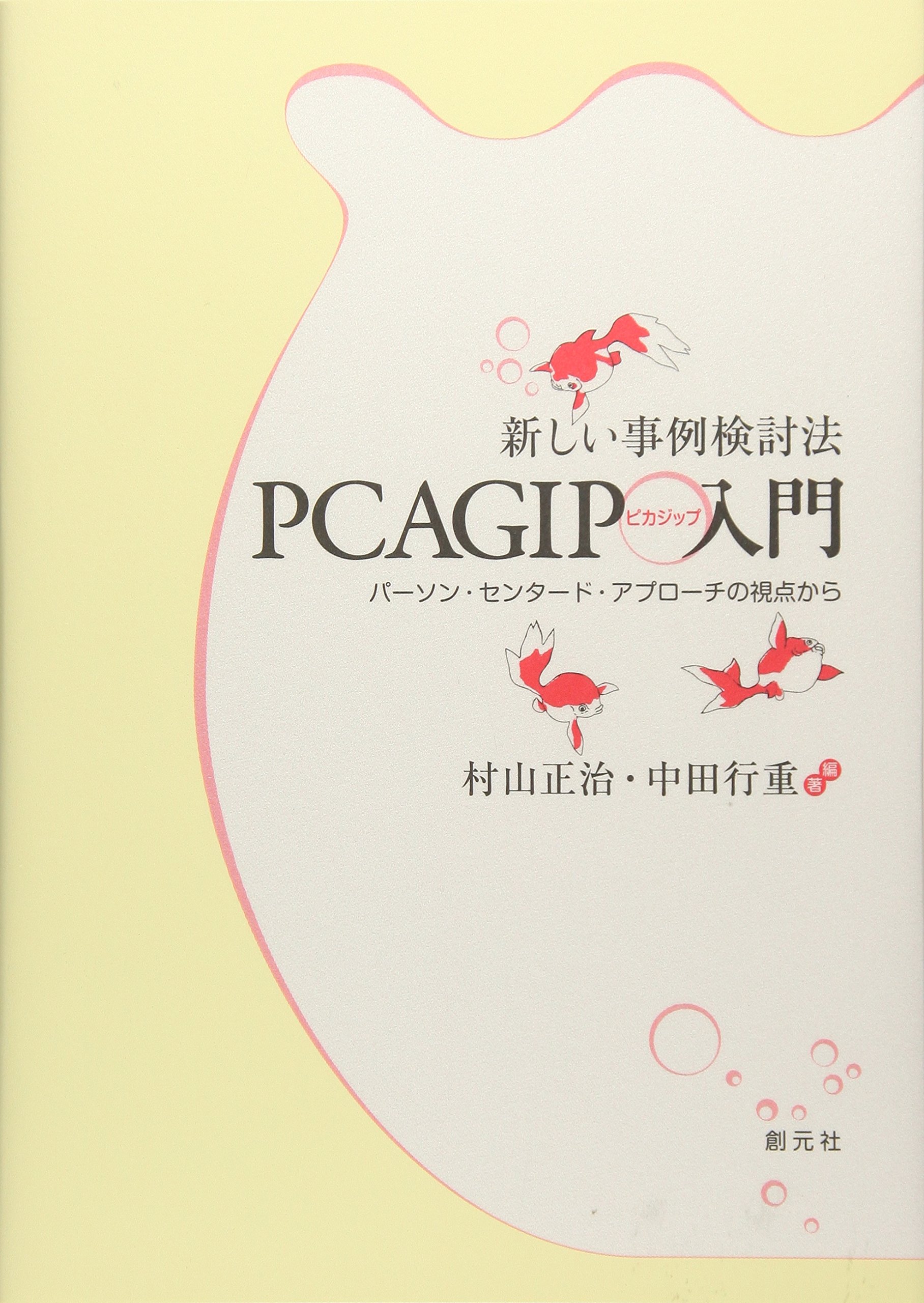 新しい事例検討法 PCAGIP入門:パーソン・センタード・アプローチの視点から | 村山 正治, 中田 行重 |本 | 通販 | Amazon