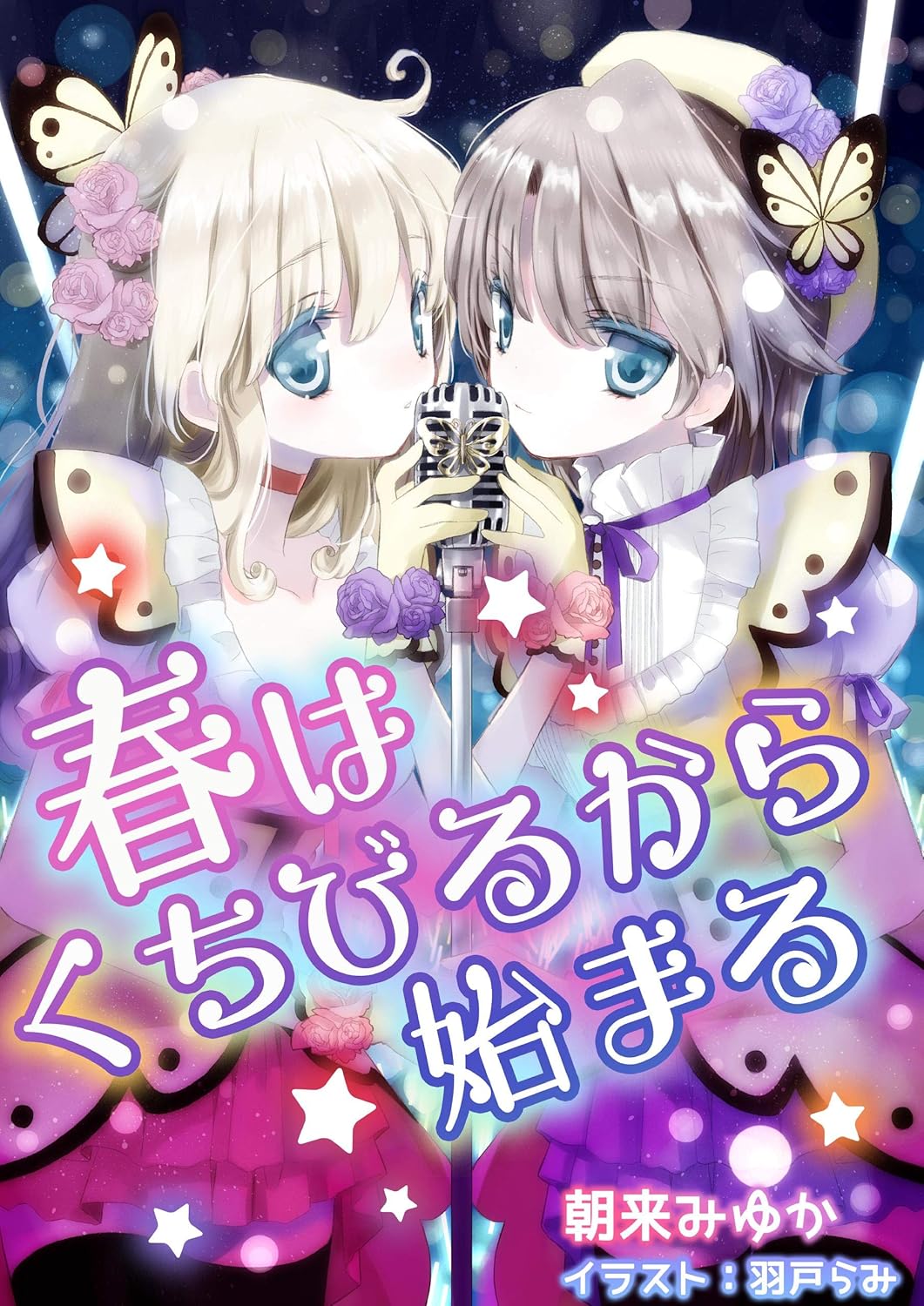 Amazon.co.jp: 春はくちびるから始まる (DeNIMO) 電子書籍: 朝来みゆか, 羽戸らみ: Kindleストア