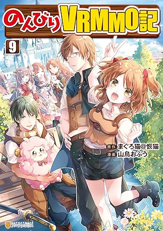 Amazon.co.jp: のんびりVRMMO記9 (アルファポリスCOMICS) eBook : 山鳥おふう, まぐろ猫＠恢猫: Kindleストア