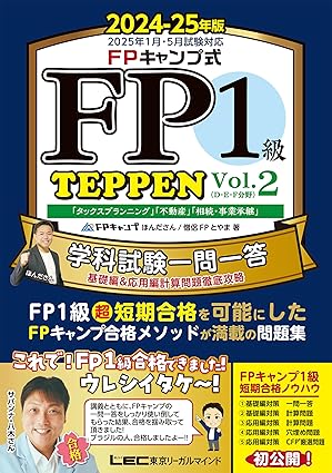 Amazon.co.jp: FPキャンプ式 FP1級 学科試験一問一答 TEPPEN 基礎編＆応用編計算問題徹底攻略 2024-25年版 Vol.2(D・E・F分野) 2024-25年版 FP ...