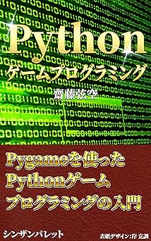 Python Game Programming: Introduction to Python Game Programming with Pygame (Japanese Edition ...