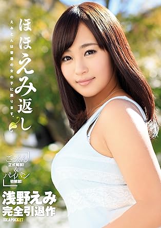 JAPANESE AV IDOL (IDEA POCKET) EMI Asano returns to the normal girl. Idea Pocket [DVD]: Amazon ...