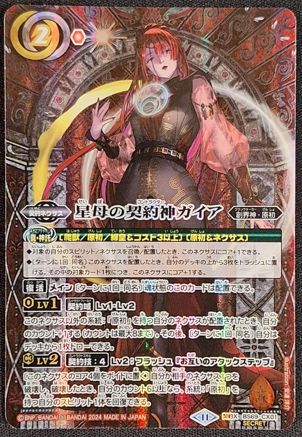 Amazon.co.jp: バトルスピリッツ 星母の契約神ガイア（シークレット） 原初の襲来（BS69） CX01 | 創界神・原初 契約ネクサス 赤 : おもちゃ