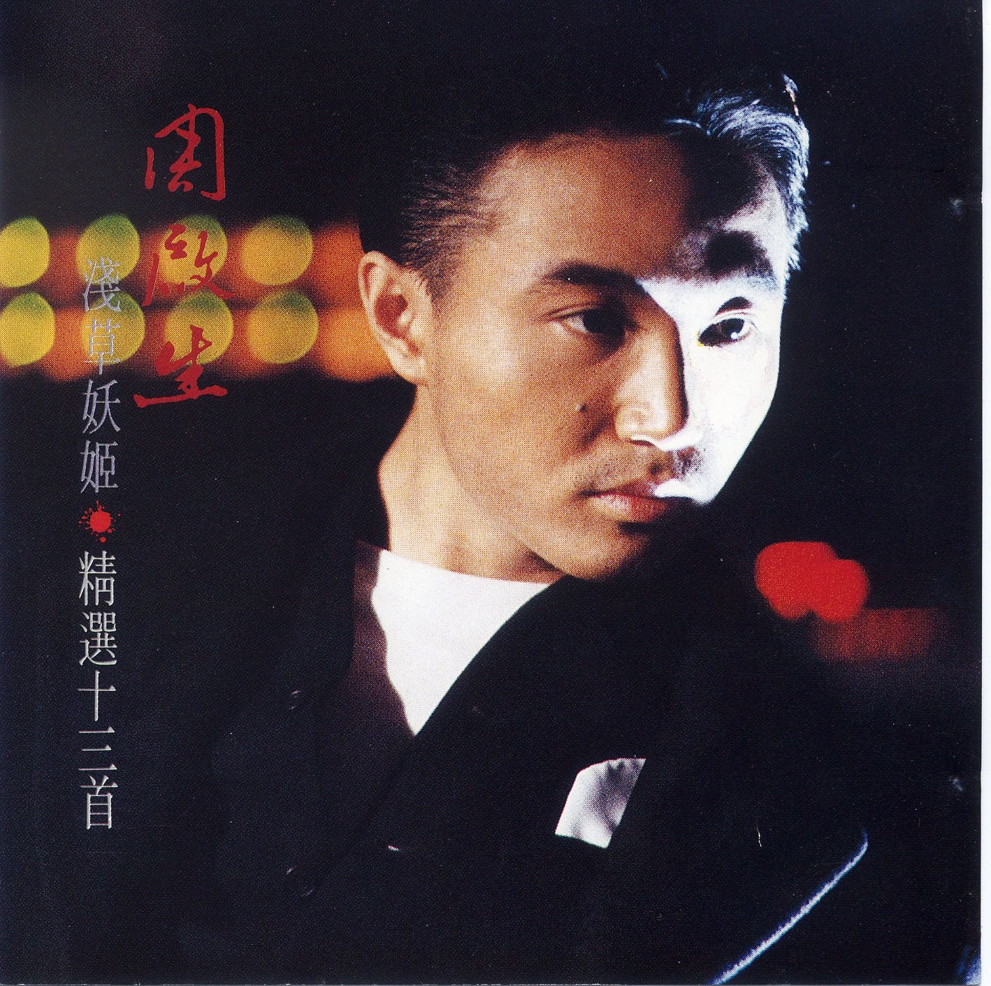 Duo Cang De Yan Jing song by Dominic Chow from Dominic 13 Greatest Hits ...