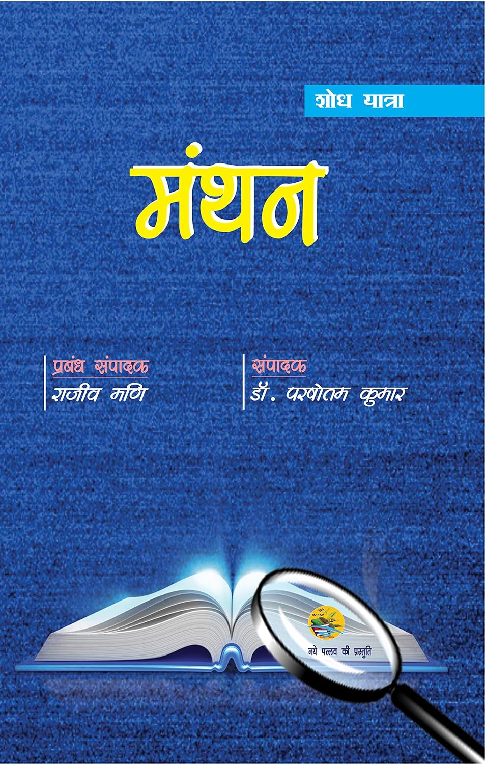 Manthan (Collection of Research Papers) (Naye Pallav Publication ...