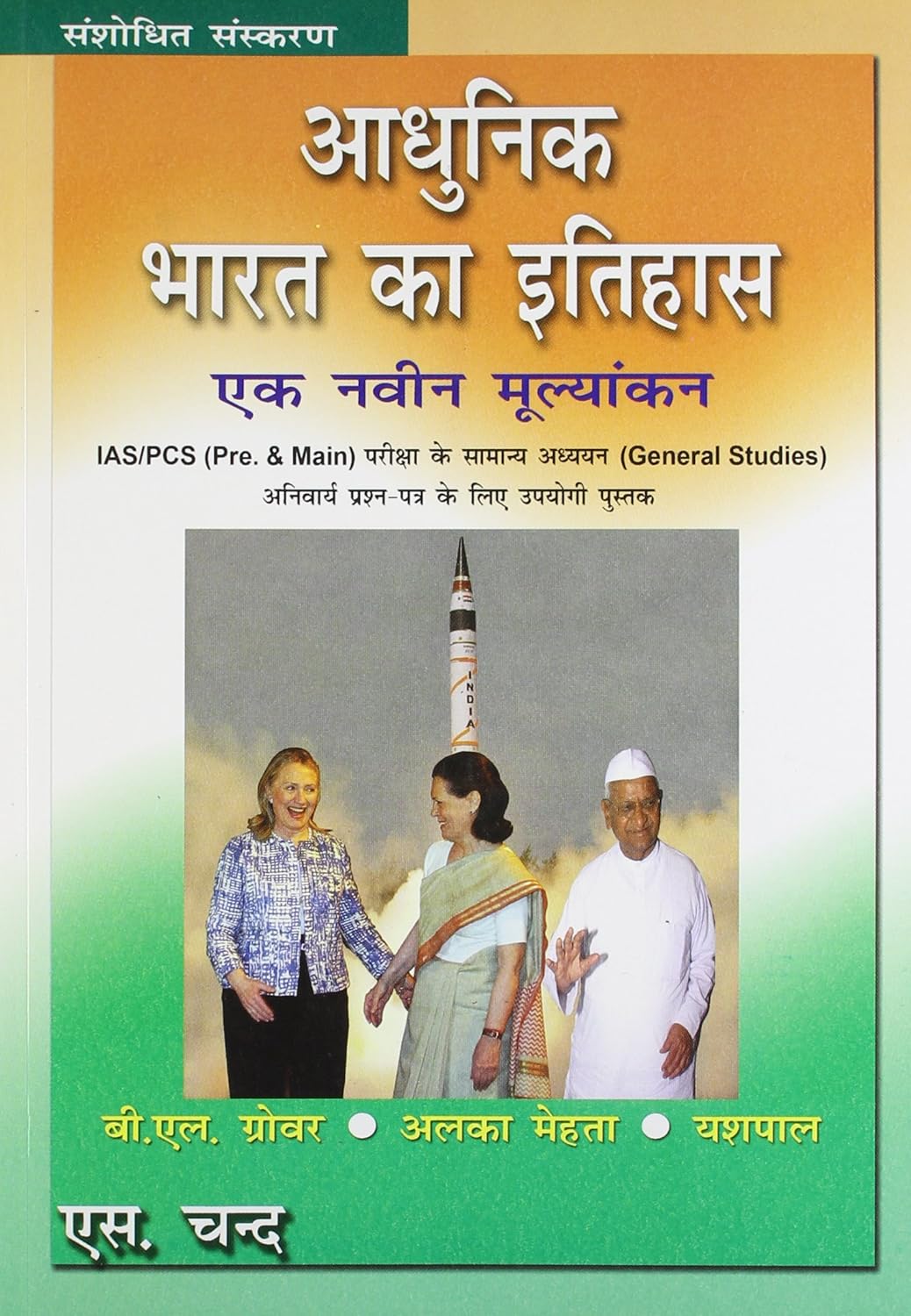 Adhunik Bharat Ka Itihas: B L Grover: 9788121900348: Amazon.com: Books