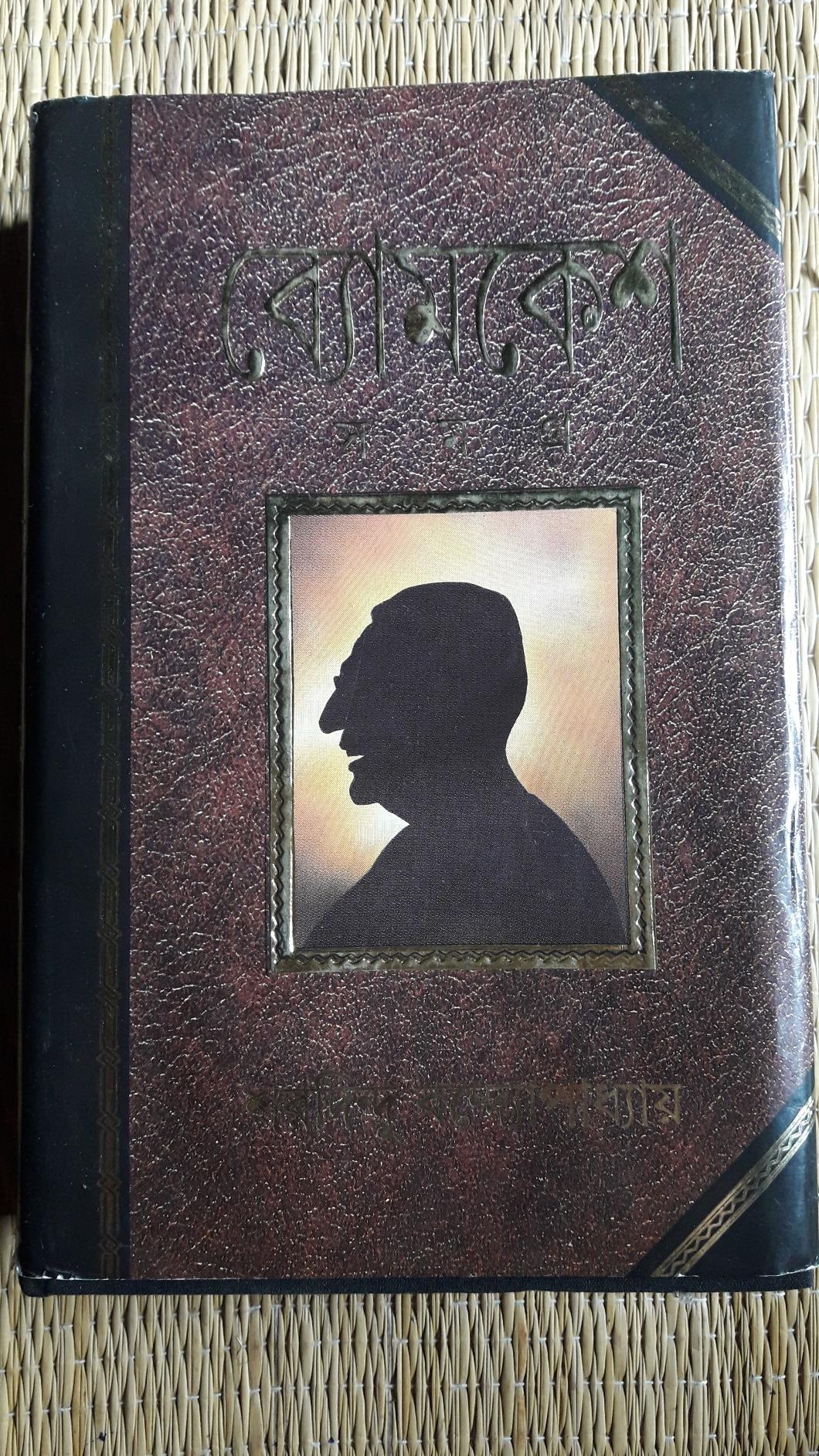 Buy Byomkesh Samagra Book Online at Low Prices in India | Byomkesh ...