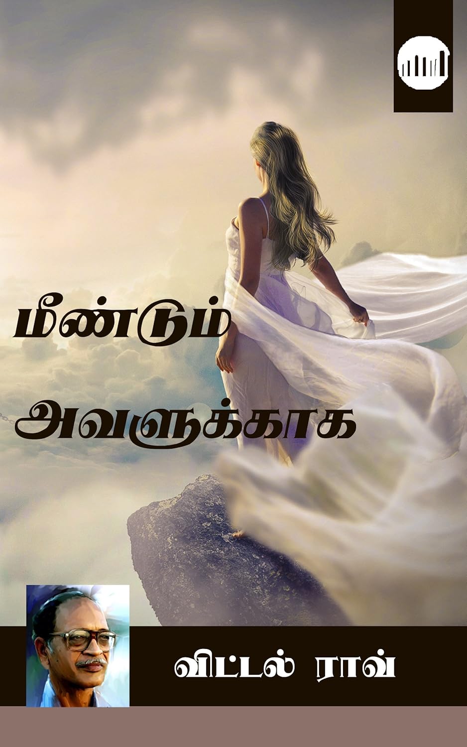 Meendum Avalukkaga (Tamil Edition) eBook : Vittal Rao: Amazon.in ...