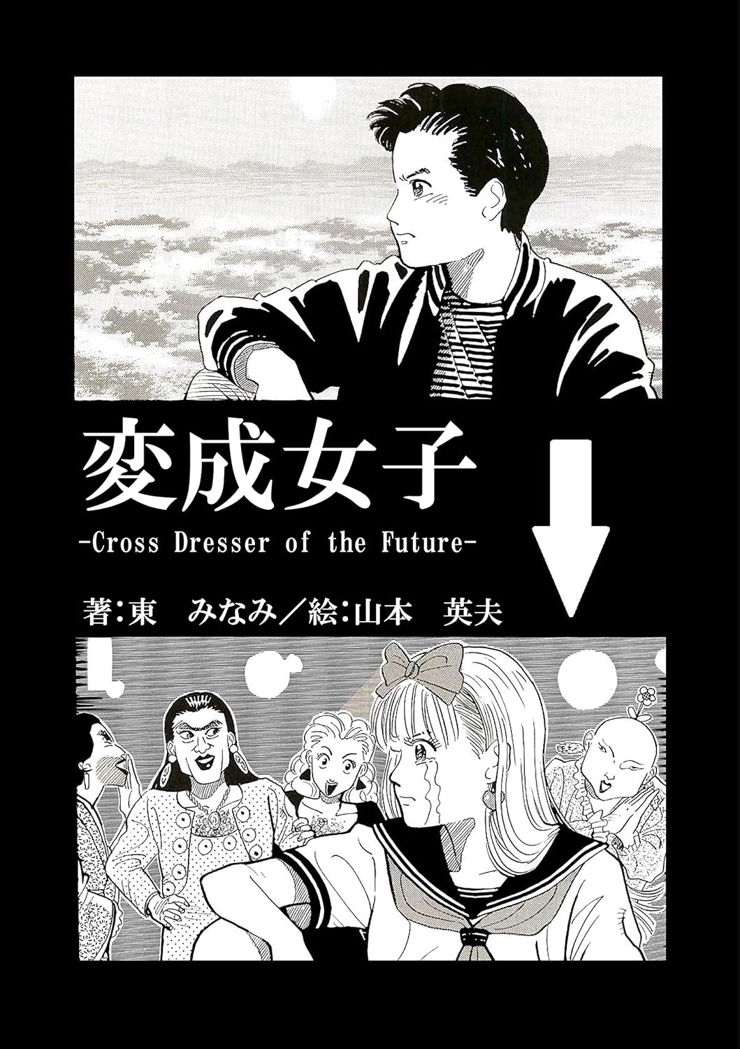 Henjo joshi: Cross Dresser of the Future (Japanese Edition) - Kindle ...