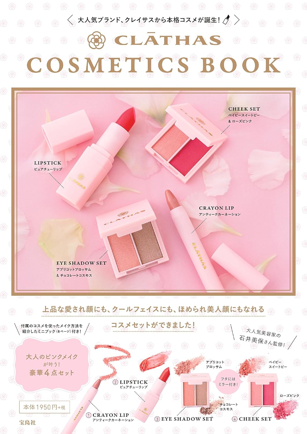 CLATHAS COSMETICS BOOK (バラエティ) | 石井 美保 |本 | 通販 | Amazon