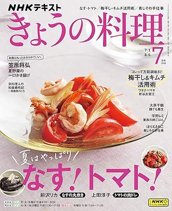 Amazon.co.jp: NHK きょうの料理 2024年 7月号 [雑誌] (NHKテキスト) eBook : 日本放送協会,NHK出版: Kindleストア