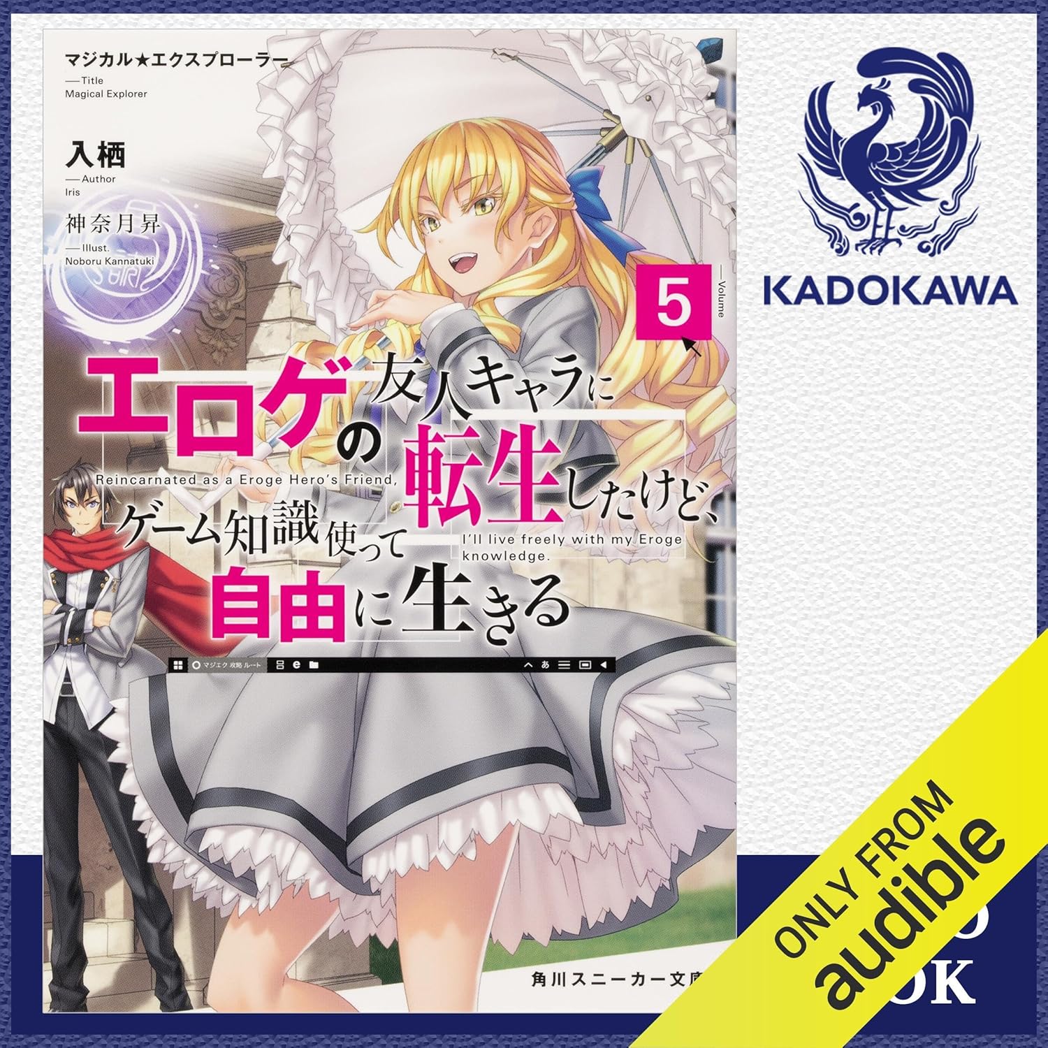 Amazon.co.jp: [5巻] マジカル★エクスプローラー エロゲの友人キャラに転生したけど、ゲーム知識使って自由に生きる5: (KADOKAWA) (Audible Audio ...