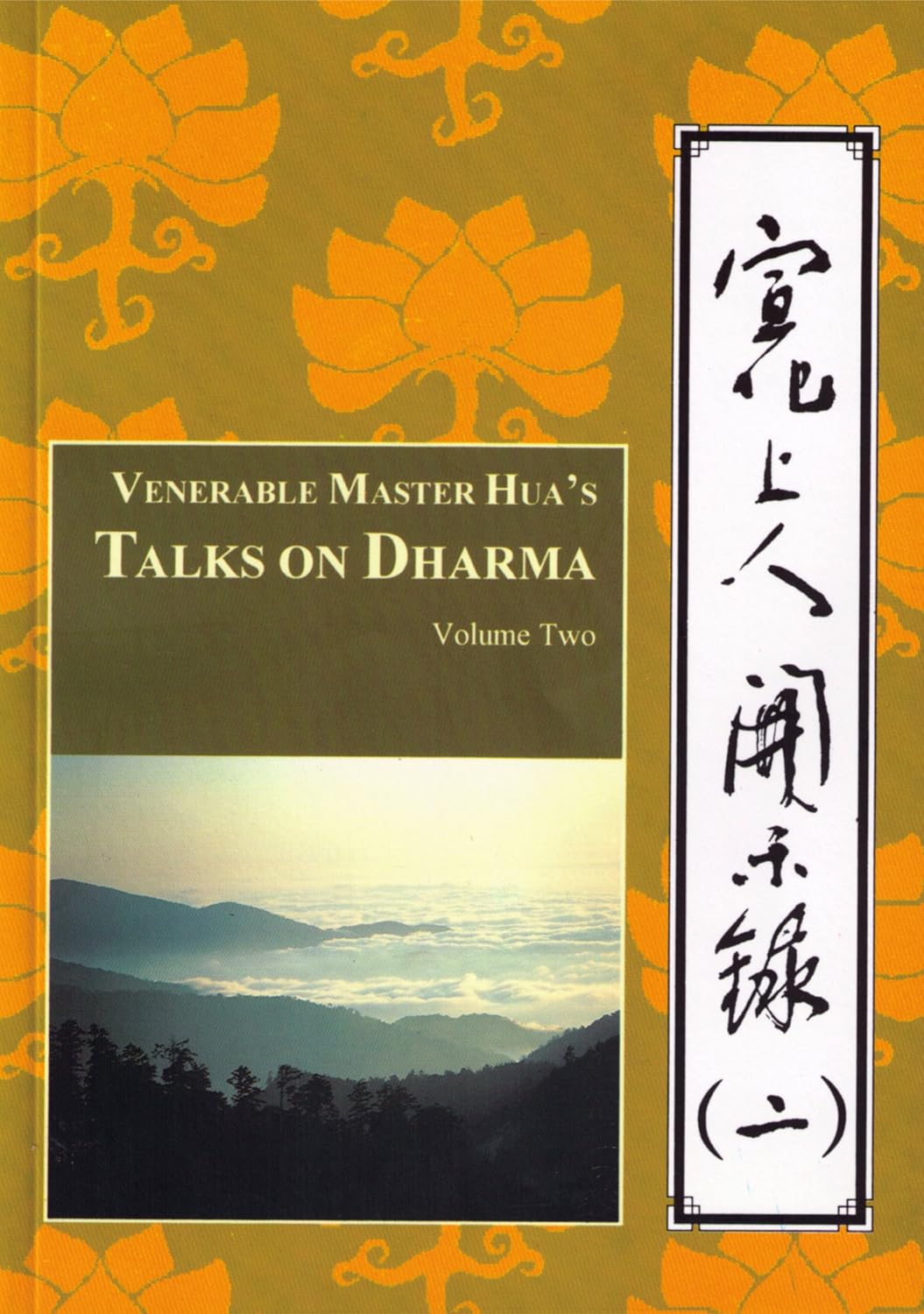 Venerable Master Hua's Talks on Dharma, Vol. Two (Dharma Talks Book 2 ...