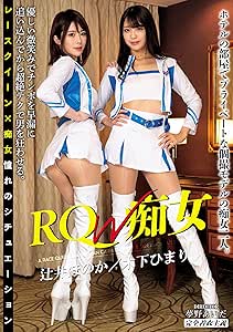 Amazon.co.jp: 【ベストヒッツ】RQ-W痴女 ミル [DVD] : 辻井ほのか, 木下ひまり（花沢ひまり）, 夢野あいだ: DVD