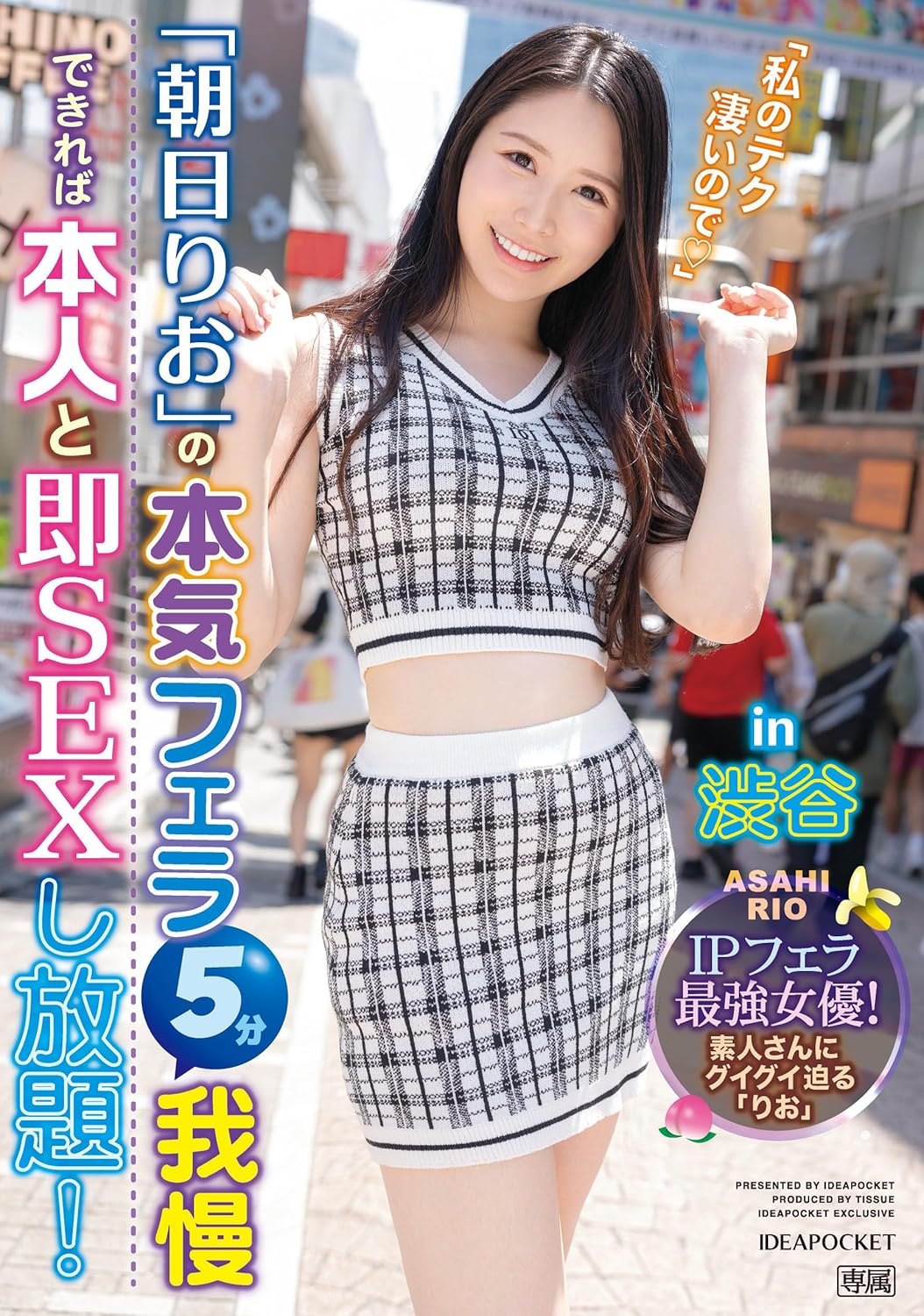 Amazon.co.jp: 朝日りおの本気フェラ5分我慢できれば本人と即SEXし放題!in 渋谷 アイデアポケット [DVD] : 朝日りお, キョウセイ: DVD