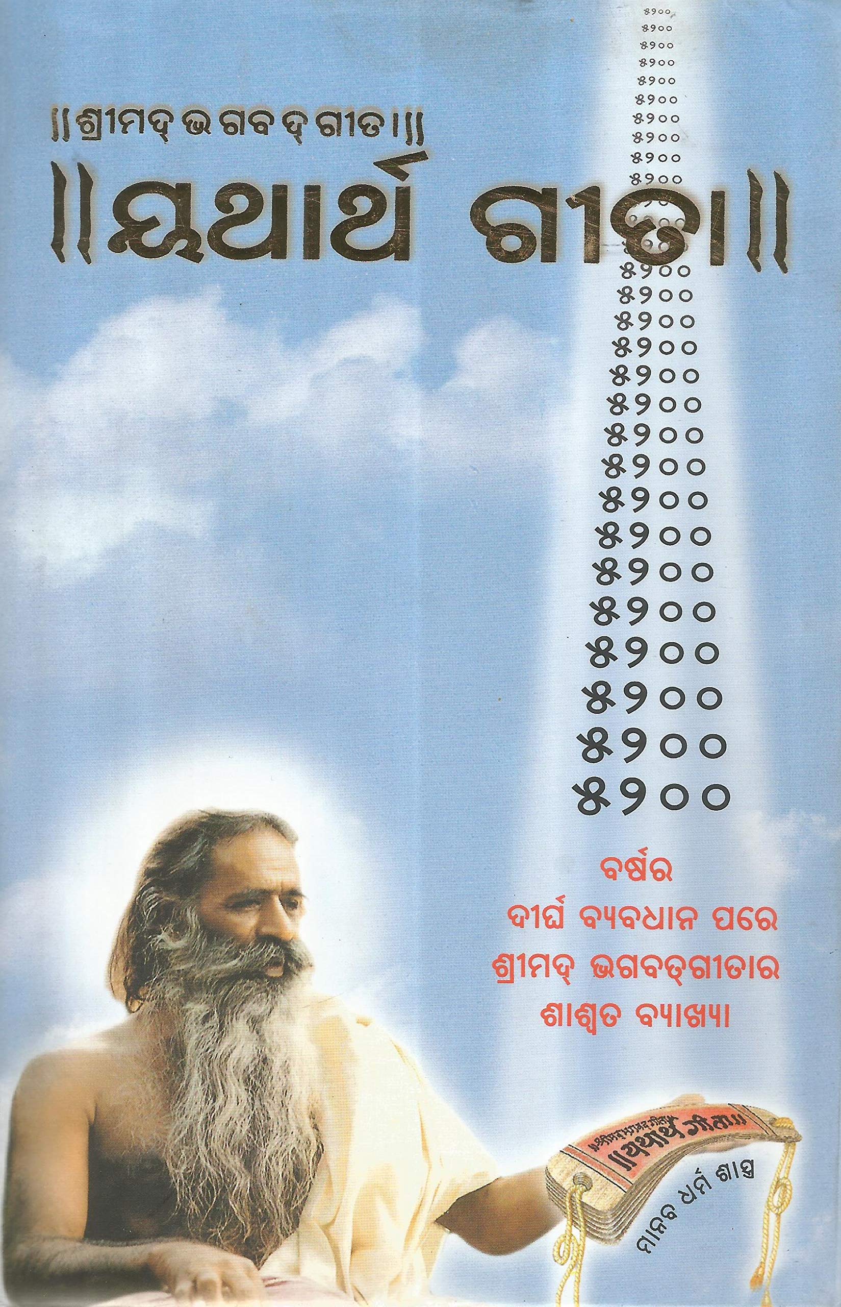 Buy Yatharth Gita Oriya Book Online at Low Prices in India | Yatharth ...