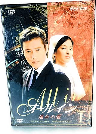 Amazon.co.jp: オールイン DVD-BOX 1 : イ・ビョンホン, ソン・ヘギョ, ノ・スンイル, チェ・ワンギュ, イ ...