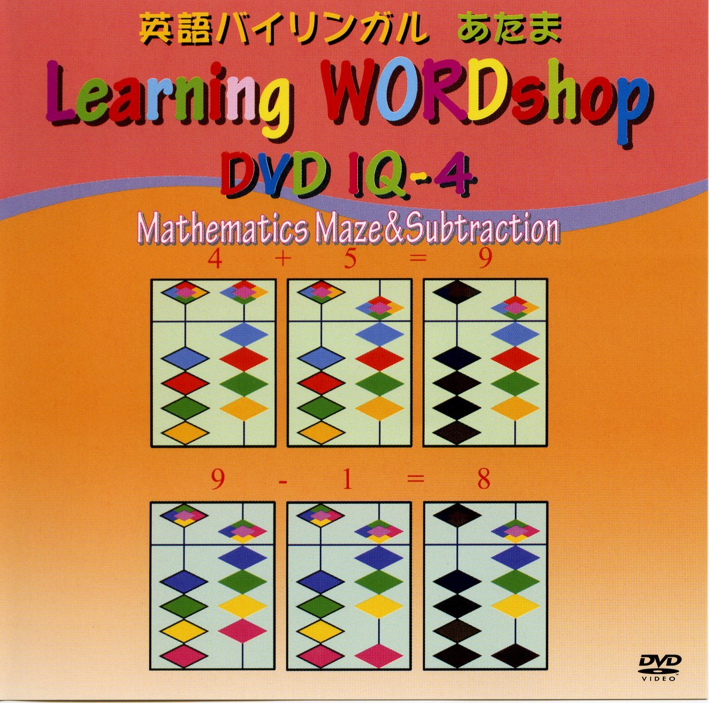 Amazon.com: 英語教材DVD IQ(知能開発) 4巻 引き算と迷路 : Movies & TV
