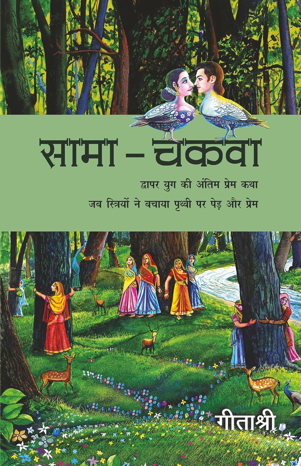 Sama-Chakwa (Hindi Edition) eBook : Geetashree: Amazon.in: Kindle Store