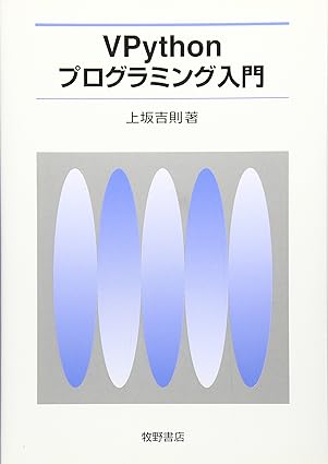 VPythonプログラミング入門 | 上坂 吉則 |本 | 通販 | Amazon