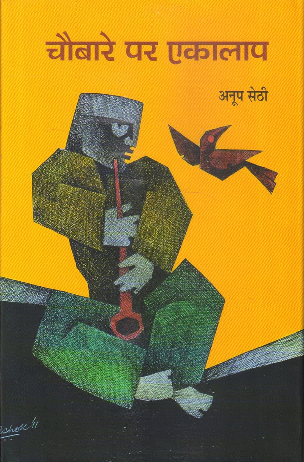 Amazon.in: Buy Chaubare Par Ekalap [Hardcover] Anoop Sethi Book Online ...