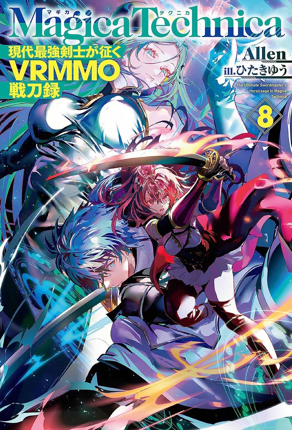 Amazon.co.jp: マギカテクニカ～現代最強剣士が征くVRMMO戦刀録～ 8 (HJノベルス) 電子書籍: Allen, ひたきゆう: Kindleストア