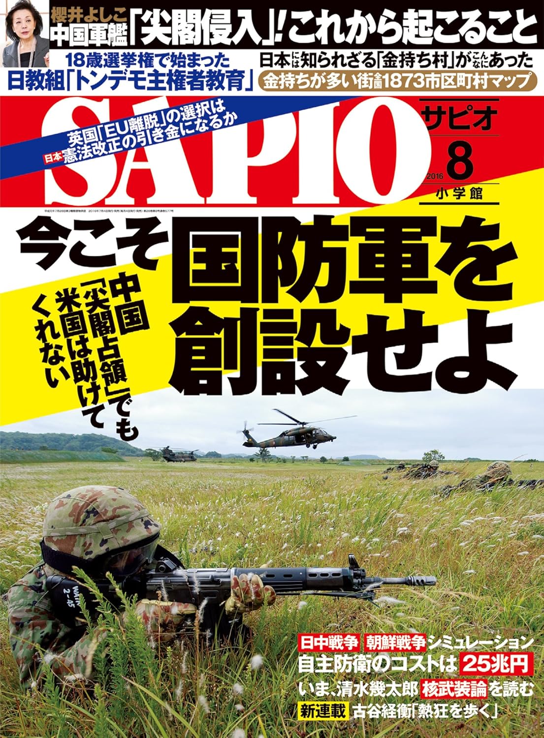 Amazon.co.jp: SAPIO (サピオ) 2016年 8月号 [雑誌] eBook : SAPIO編集部: Kindleストア