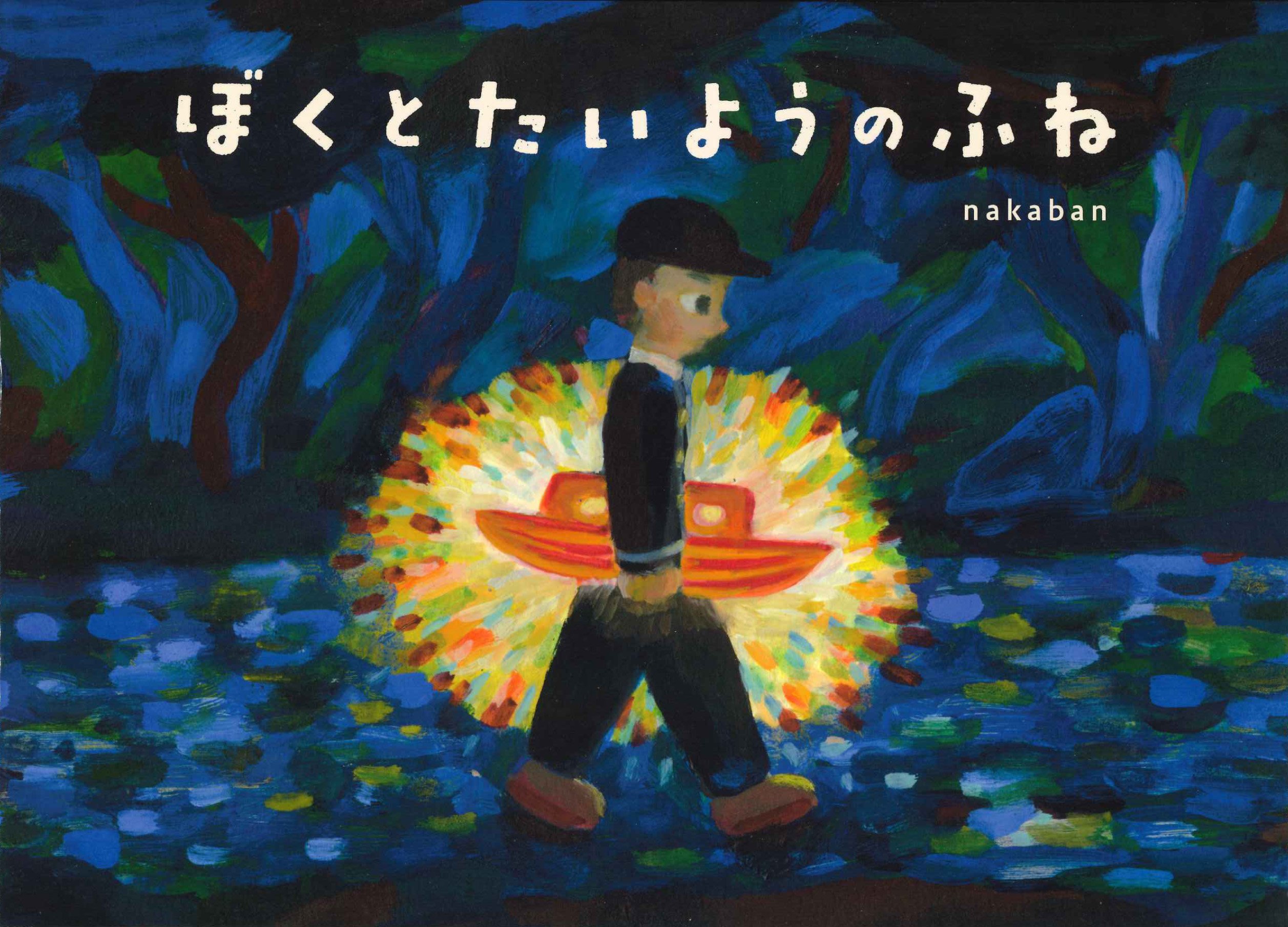 ぼくとたいようのふね | nakaban, 筒井大介 |本 | 通販 | Amazon
