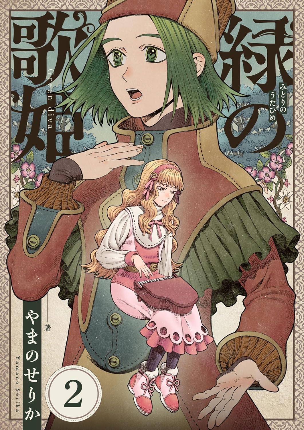 Amazon.co.jp: 緑の歌姫(2) (comipo comics) eBook : やまのせりか: Kindleストア