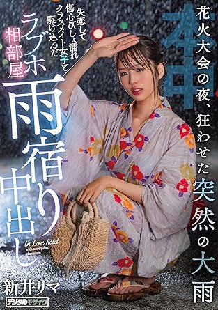 Amazon.co.jp: 花火大会の夜、狂わせた突然の大雨 失恋して傷心びしょ濡れクラスメイト女子と駆け込んだラブホ相部屋雨宿り中出し 新井リマ 本中 [DVD] : 新井リマ, HiroA ...