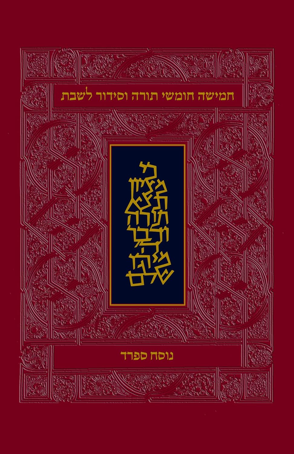 Koren Classic Shabbat Humash-FL-Personal Size Nusach Sephard: Hebrew ...