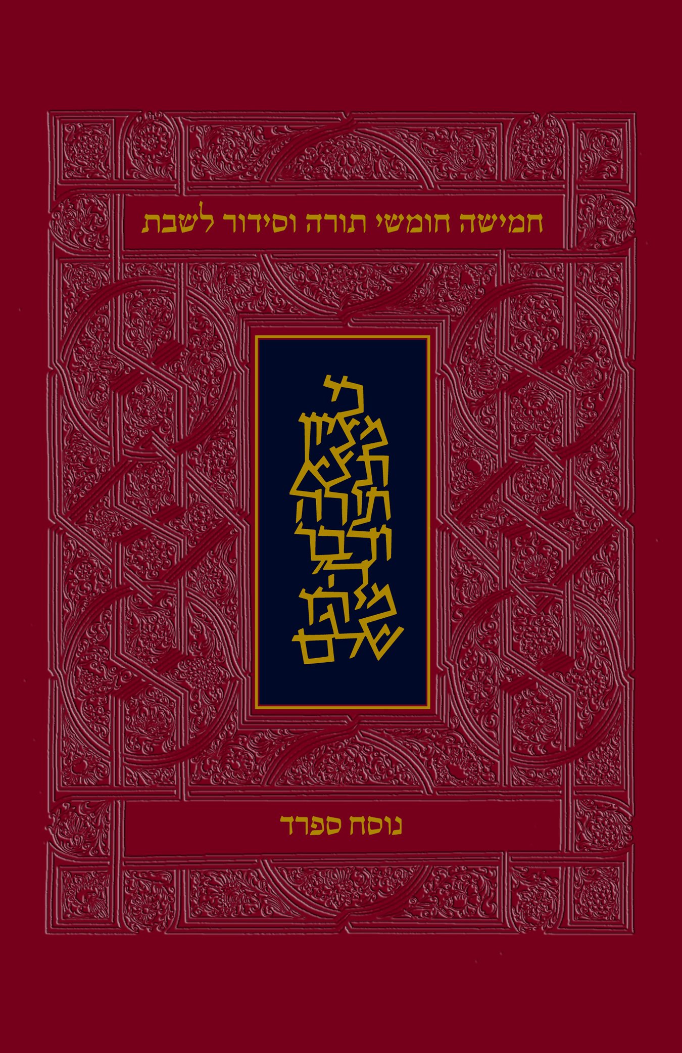 Koren Classic Shabbat Humash-FL-Personal Size Nusach Sephard: Hebrew ...