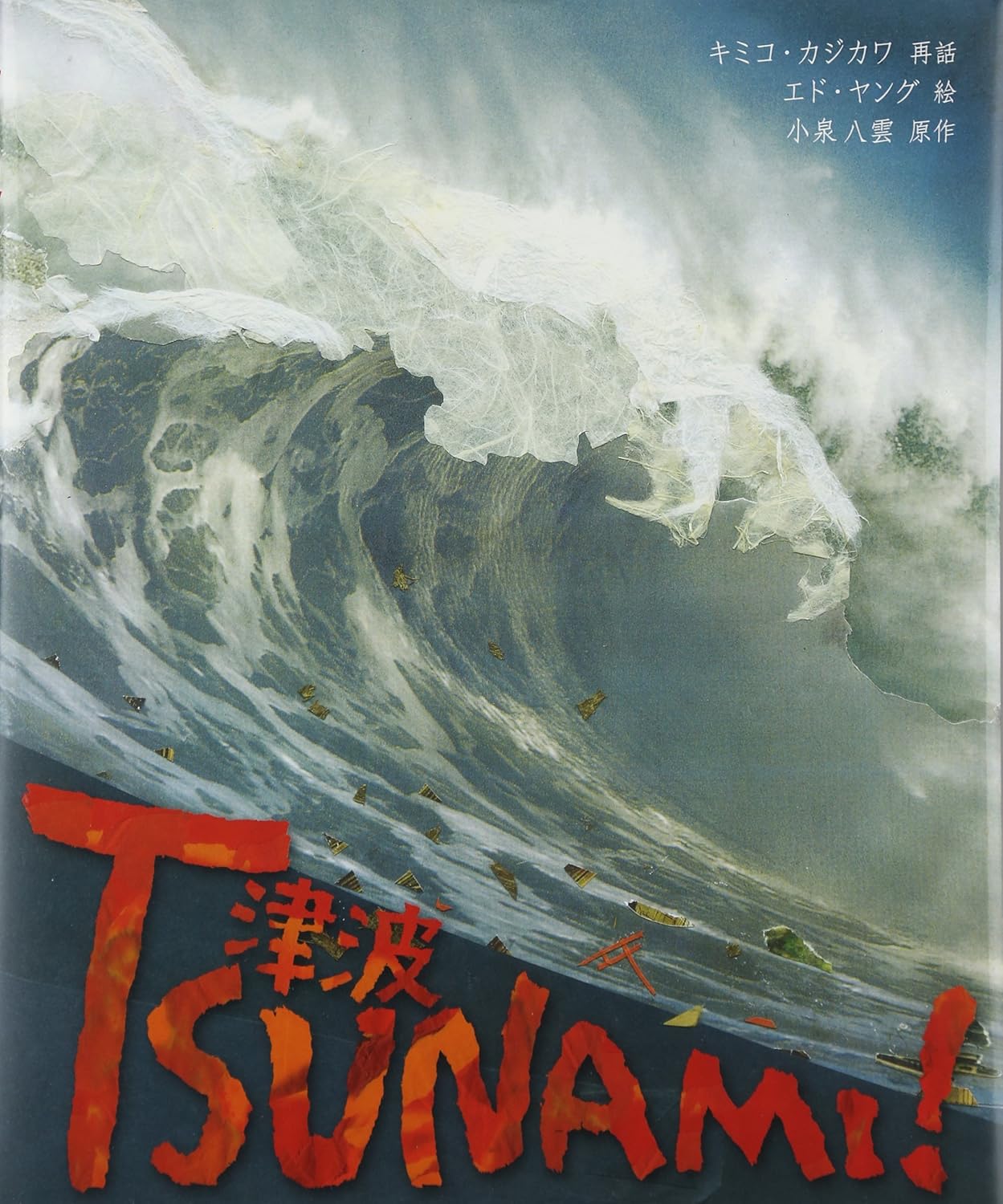 Amazon.com: 津波 TSUNAMI!: 9784906195633: Kimiko Kajikawa; Ed Young ...