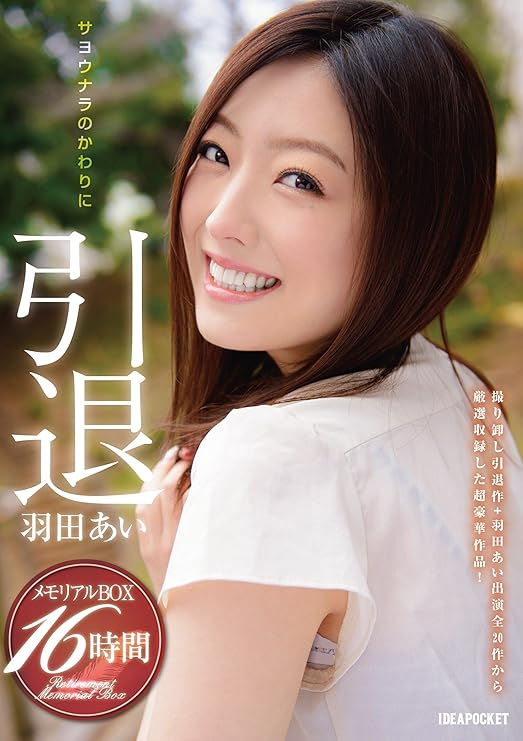 JAPANESE AV IDOL (IDEA POCKET) Haneda Ai retired memorial BOX16 time idea pocket instead of Sayo ...