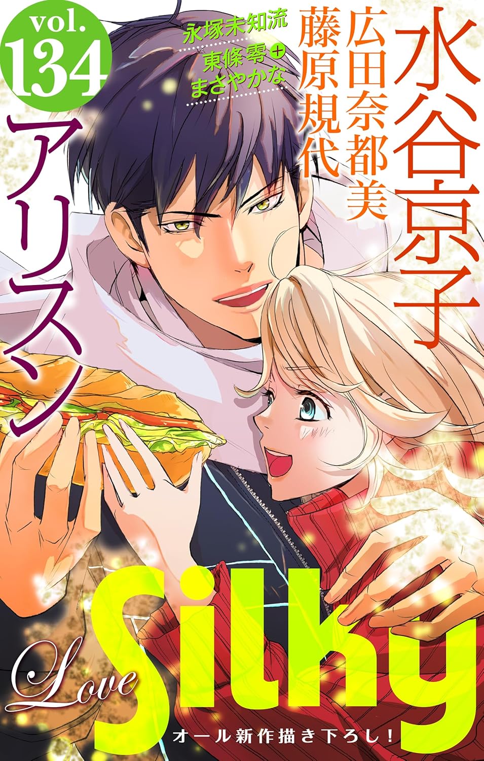 Amazon.co.jp: Love Silky Vol.134 eBook : アリスン, 藤原規代, 水谷京子, 永塚未知流, 広田奈都美, 東條零, まさやかな: Kindleストア