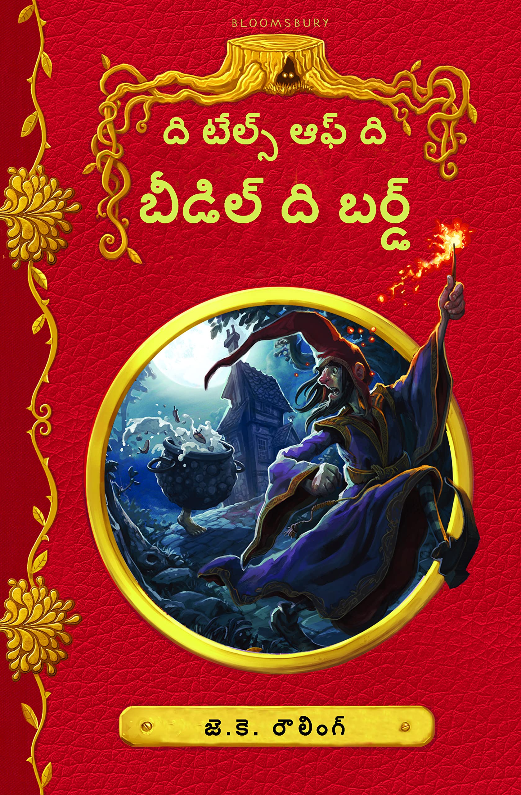 Beedle Kavi Kathalu (Telegu) : J.K. Rowling: Amazon.in: Books