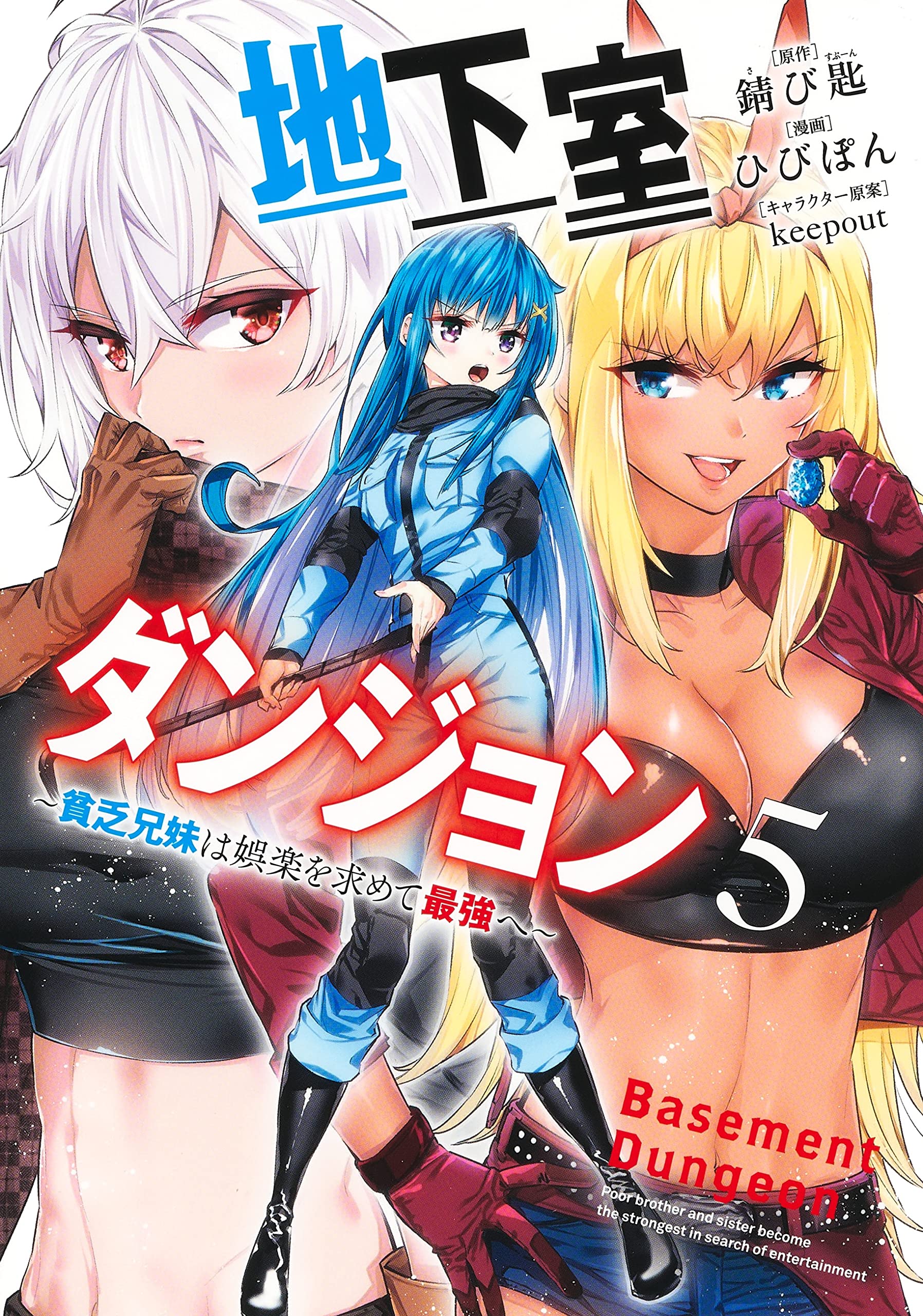 地下室ダンジョン 5 ~貧乏兄妹は娯楽を求めて最強へ~ (ヤングジャンプコミックス) | ひびぽん, keepout, 錆び匙 |本 | 通販 | Amazon
