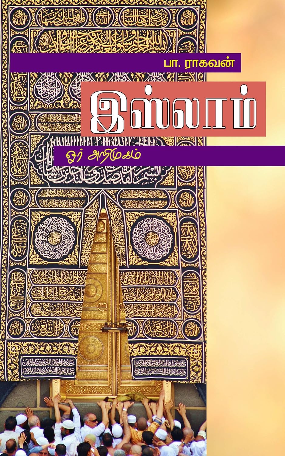 இஸ்லாம்: ஓர் அறிமுகம் (Tamil Edition) eBook : Pa Raghavan , பா. ராகவன் ...